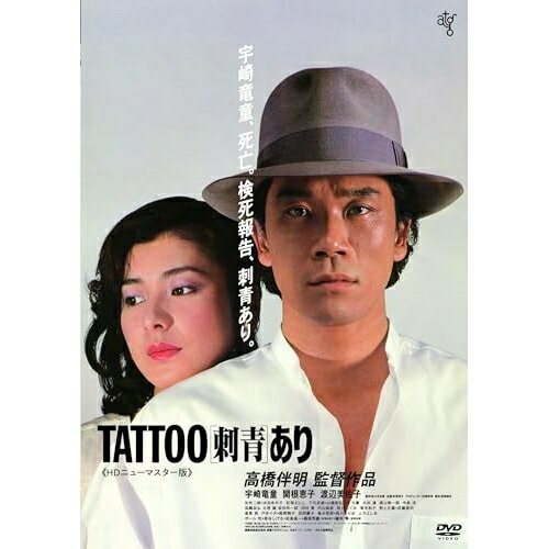 TATTOO(刺青)あり(HDニューマスター版) (廉価版)邦画宇崎竜童、関根恵子、渡辺美佐子、太田あや子、忍海よしこ、矢吹二朗、高橋伴明　発売日 : 2024年2月07日　種別 : DVD　JAN : 4988003887414　商品番号...