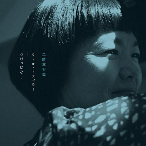 リトル・トラベラー/つけっぱなし (初回生産限定盤)二階堂和美ニカイドウカズミ にかいどうかずみ　発売日 : 2025年10月15日　種別 : EP　JAN : 4995879067239　商品番号 : P7-6723【商品紹介】自身の代表...