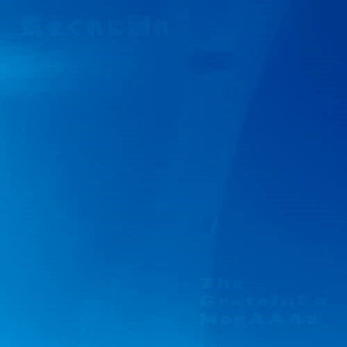 気まぐれに廻れ (紙ジャケット)The Grateful a MogAAAzグレートフルアモガーズ ぐれーとふるあもがーず　発売日 : 2023年1月25日　種別 : CD　JAN : 4573205340746　商品番号 : QACW-1...