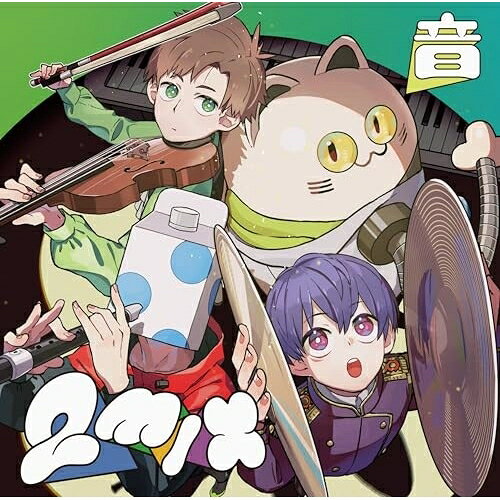 2mix 音成人男性三人組セイジンダンセイサンニングミ せいじんだんせいさんにんぐみ　発売日 : 2025年9月24日　種別 : CD　JAN : 4562424562718　商品番号 : SCGA-311【商品紹介】原曲キーカバーユニット...