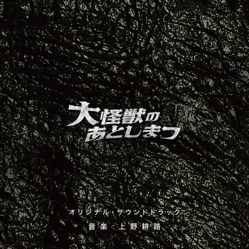 大怪獣のあとしまつ オリジナル・サウンドトラック上野耕路ウエノコウジ うえのこうじ　発売日 : 2022年2月02日　種別 : CD　JAN : 4580305821495　商品番号 : SOST-1049【商品紹介】『誰もが知る”巨大怪獣...