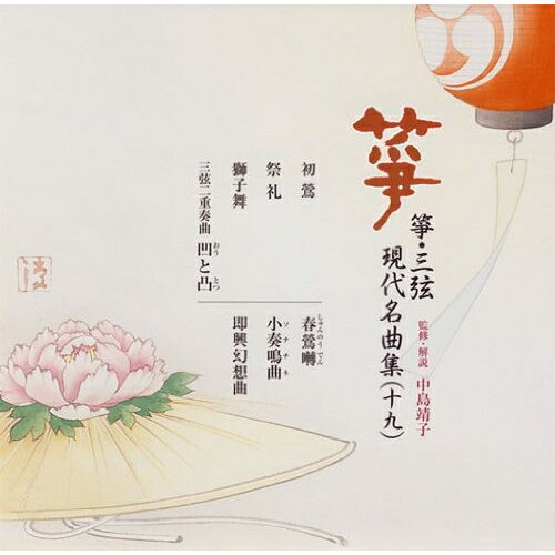 箏・三弦 現代名曲集(十九)伝統音楽山岸雅昇、中島靖子、高畑雅紫登、山本邦山、酒井雅楽友、大久保雅礼、浅野雅香　発売日 : 2008年5月21日　種別 : CD　JAN : 4519239013713　商品番号 : VZCG-682【商品紹...