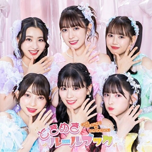 ときめきルールブック (CD+2DVD) (TYPE-A)超ときめき□宣伝部チョウトキメキセンデンブ ちょうときめきせんでんぶ　発売日 : 2024年12月04日　種別 : CD　JAN : 4988064636389　商品番号 : AVC...