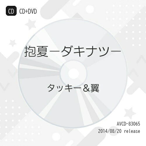 抱夏-ダキナツ- (CD+DVD) (初回生産限定盤B)タッキー&翼タッキーアンドツバサ たっきーあんどつばさ　発売日 : 2014年8月20日　種別 : CD　JAN : 4988064830657　商品番号 : AVCD-83065【商...