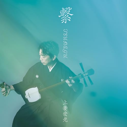 繋 -TSUNAGU-上妻宏光アガツマヒロミツ あがつまひろみつ　発売日 : 2025年11月26日　種別 : CD　JAN : 4549767344850　商品番号 : COCB-54381【商品紹介】三味線プレイヤー・上妻宏光が、ソロ活...