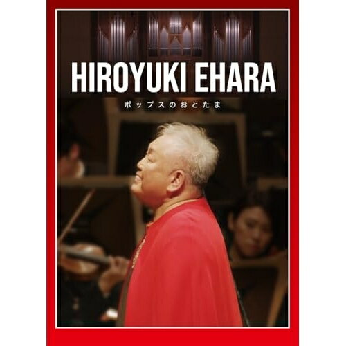 江原啓之 オーケストラで贈るポップスのおとたま江原啓之エハラヒロユキ えはらひろゆき　発売日 : 2025年12月17日　種別 : DVD　JAN : 4543034053971　商品番号 : DDBZ-1109