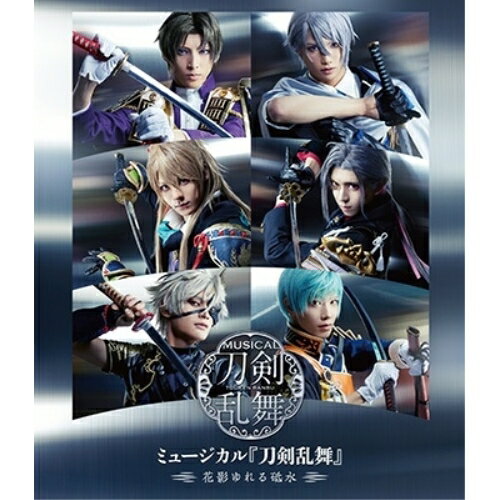 ミュージカル『刀剣乱舞』 〜花影ゆれる砥水〜(Blu-ray)趣味教養ミュージカル『刀剣乱舞』　発売日 : 2024年3月06日　種別 : BD　JAN : 4562390702002　商品番号 : EMPB-5024