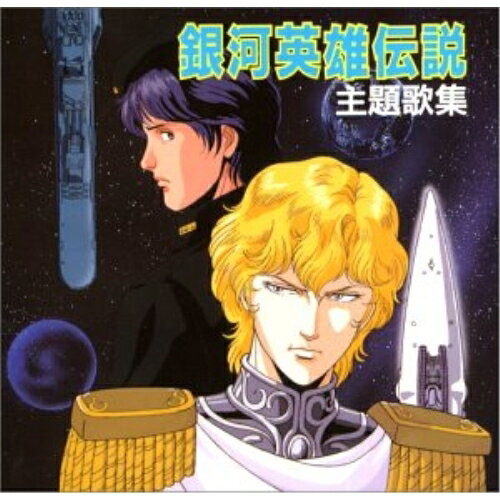 銀河英雄伝説 主題歌集オリジナル・サウンドトラック秋吉満ちる 他　発売日 : 1991年7月25日　種別 : CD　JAN : 4988031007334　商品番号 : KTCR-1111【収録内容】CD:11.I AM WAITING F...