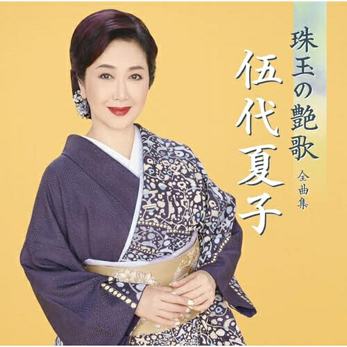 伍代夏子 珠玉の艶歌 全曲集伍代夏子ゴダイナツコ ごだいなつこ　発売日 : 2025年11月05日　種別 : CD　JAN : 4547366772005　商品番号 : MHCL-3146【商品紹介】新旧ヒット・話題曲など、全16曲収録のベ...