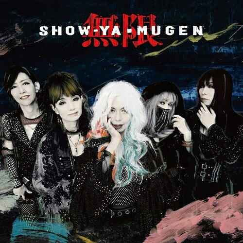 無限SHOW-YAショウヤ しょうや　発売日 : 2025年10月08日　種別 : CD　JAN : 4571673440784　商品番号 : MUCD-1529【商品紹介】デビュー40周年を迎えた、メンバー全員還暦越えの無敵なガールズロッ...