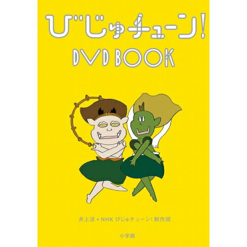 びじゅチューン! DVD BOOK趣味教養　発売日 : 2015年4月24日　種別 : DVD　JAN : 4988013213784　商品番号 : PCBE-54253