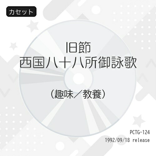 旧節 西国八十八所御詠歌趣味教養　発売日 : 1992年9月18日　種別 : カセット　JAN : 4988013405752　商品番号 : PCTG-124