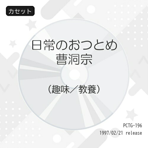 日常のおつとめ 曹洞宗趣味教養　発売日 : 1997年2月21日　種別 : カセット　JAN : 4988013440258　商品番号 : PCTG-196【商品紹介】教本付き'日常のおつとめ'シリーズの低価格カセット発売。