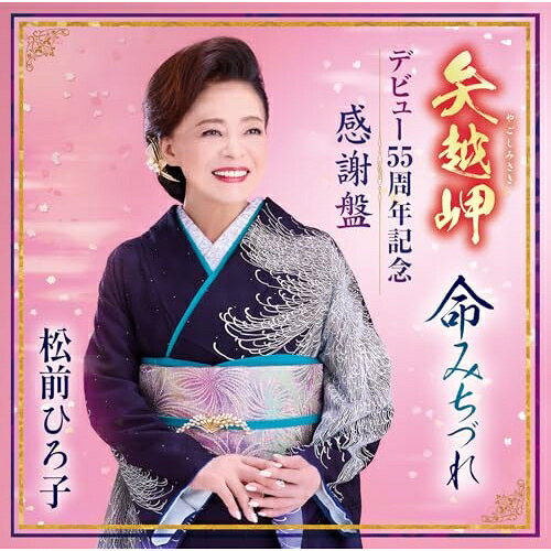 矢越岬/命みちづれ デビュー55周年記念感謝盤 (CD+DVD) (歌詞カード、メロ譜付)松前ひろ子マツマエヒロコ まつまえひろこ　発売日 : 2025年11月19日　種別 : CD　JAN : 4988008422344　商品番号 : T...