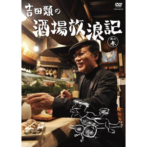 吉田類の酒場放浪記 其の参趣味教養吉田類　発売日 : 2009年11月25日　種別 : DVD　JAN : 4580204755860　商品番号 : YRBN-90078