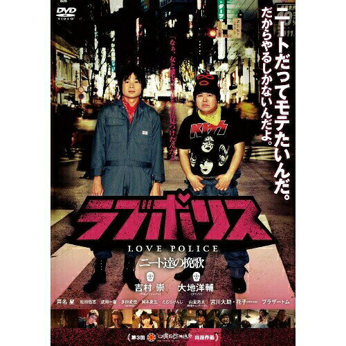ラブポリス ニート達の挽歌邦画吉村崇、大地洋輔、芦名星、坂田佳弘　発売日 : 2012年7月11日　種別 : DVD　JAN : 4571366488437　商品番号 : YRBN-90421