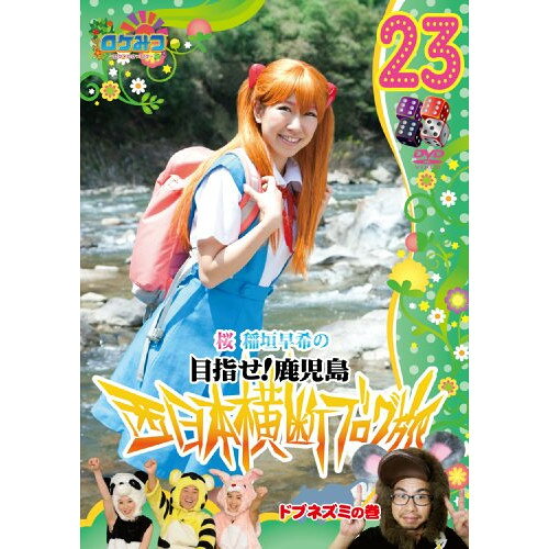 ロケみつ〜ロケ×ロケ×ロケ〜 桜 稲垣早希の目指せ!鹿児島 西日本横断ブログ旅23 ドブネズミの巻趣味教養桜 稲垣早希　発売日 : 2012年8月29日　種別 : DVD　JAN : 4571366489663　商品番号 : YRBN-90442