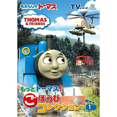 きかんしゃトーマス TVシリーズ15 もっときかんしゃトーマス! ごほうびコレクション1キッズきかんしゃトーマス　発売日 : 2018年8月08日　種別 : DVD　JAN : 4905370632546　商品番号 : FT-63254
