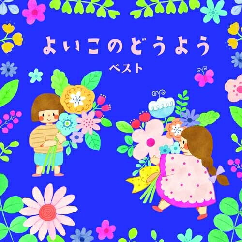 よいこのどうよう ベスト (歌詞付)童謡・唱歌森みゆき、斎藤伸子、タンポポ児童合唱団、NHK東京児童合唱団、岡崎裕美、たいらいさお、塩野雅子　発売日 : 2025年5月14日　種別 : CD　JAN : 4988003643584　商品番号...