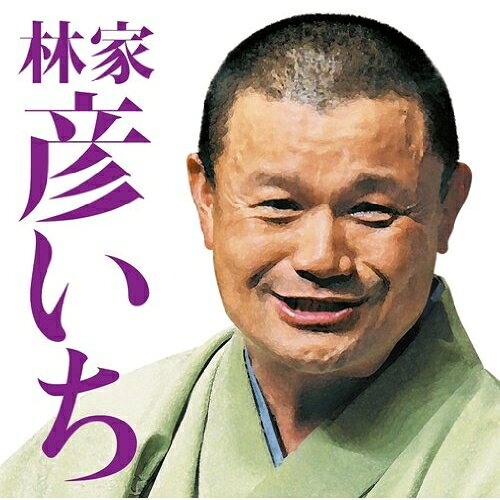林家彦いち 長島の満月/青菜林家彦いちハヤシヤヒコイチ はやしやひこいち　発売日 : 2013年8月28日　種別 : CD　JAN : 4582290393889　商品番号 : MHCL-2318【商品紹介】毎日新聞落語会「渋谷に福来たる」...