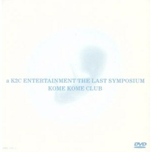 a K2C ENTERTAINMENT THE LAST SYMPOSIUM米米CLUBコメコメクラブ こめこめくらぶ　発売日 : 2000年7月05日　種別 : DVD　JAN : 4988009106250　商品番号 : SRBL-1062