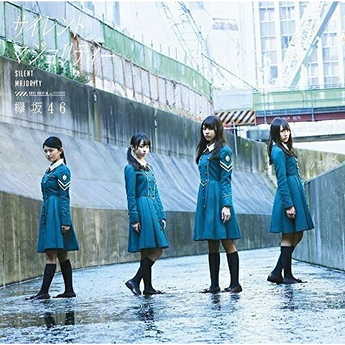 サイレントマジョリティー (CD+DVD) (TYPE-B)欅坂46ケヤキザカフォーティーシックス けやきざかふぉーてぃーしっくす　発売日 : 2016年4月06日　種別 : CD　JAN : 4988009125923　商品番号 : SR...