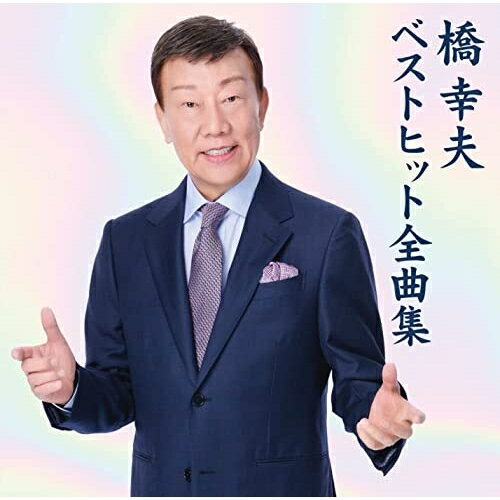 橋幸夫 ベストヒット全曲集 (歌詞付)橋幸夫ハシユキオ はしゆきお　発売日 : 2021年12月22日　種別 : CD　JAN : 4988002917976　商品番号 : VICL-65645【商品紹介】2023年に80歳で歌手引退を発表...