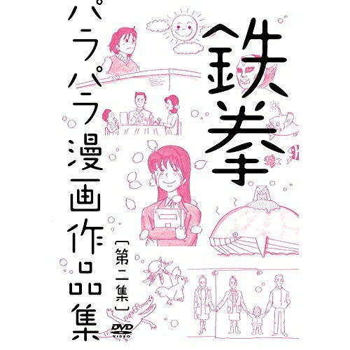 鉄拳パラパラ漫画作品集(第二集)趣味教養鉄拳　発売日 : 2014年10月01日　種別 : DVD　JAN : 4571487553519　商品番号 : YRBN-90841