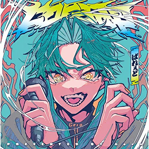 Parade (通常盤)Geroゲロ げろ　発売日 : 2022年9月07日　種別 : CD　JAN : 4550510033198　商品番号 : GNCL-1352【商品紹介】Gero、2年ぶりのアルバムをリリース!【収録内容】CD:11...