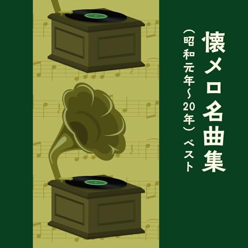 懐メロ名曲集(昭和元年〜20年) ベスト (歌詞付)オムニバス三橋美智也、二宮ゆき子、春日八郎、二葉百合子、江利チエミ、芹洋子、大月みやこ&林伊佐緒　発売日 : 2025年5月14日　種別 : CD　JAN : 4988003644024　...