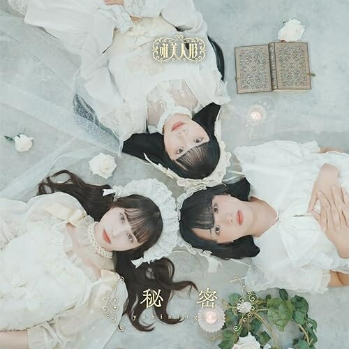 秘密 (初回限定盤)唯美人形ユビニンギョウ ゆびにんぎょう　発売日 : 2025年12月19日　種別 : CD　JAN : 4948722602989　商品番号 : LYSL-1【商品紹介】白いヴェールの下で交わされる、ふたりだけの秘密。唯...