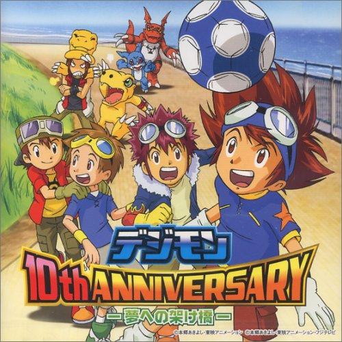 デジモン 10th ANNIVERSARY -夢への架け橋ーアニメ藤田淑子、木内レイコ、津村まこと、Ikuo、宮崎歩、AiM、和田光司　発売日 : 2009年8月01日　種別 : CD　JAN : 4582243211604　商品番号 : ...