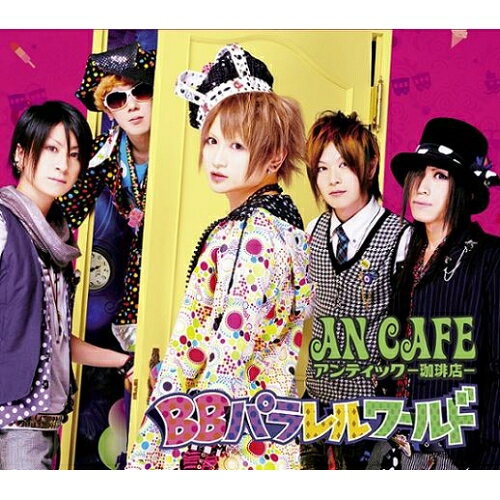 BBパラレルワールド (CD+DVD)アンティック-珈琲店-アンティックカフェ あんてぃっくかふぇ　発売日 : 2009年9月09日　種別 : CD　JAN : 4582169612394　商品番号 : RCLL-44【商品紹介】アバンチュ...