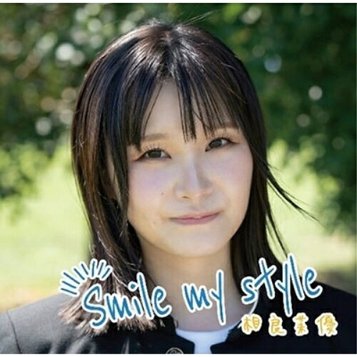 Smile my style (通常盤)相良茉優サガラマユ さがらまゆ　発売日 : 2023年11月15日　種別 : CD　JAN : 4988031595756　商品番号 : UICZ-4650【商品紹介】『ラブライブ!虹ヶ咲学園スクール...