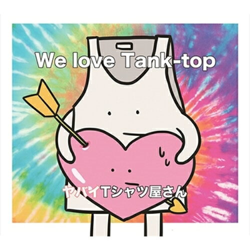 We love Tank-top (通常盤)ヤバイTシャツ屋さんヤバイティーシャツヤサン やばいてぃーしゃつやさん　発売日 : 2016年11月02日　種別 : CD　JAN : 4988031189573　商品番号 : UMCK-1558...