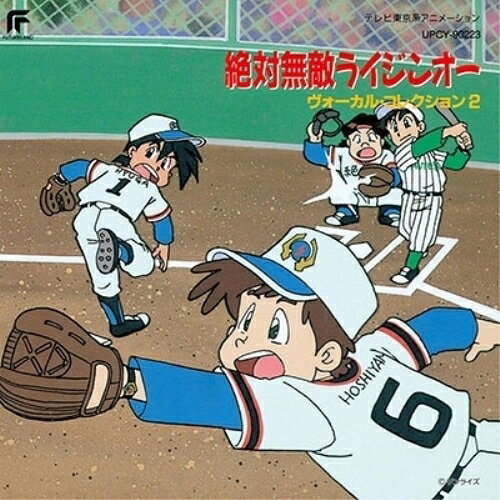 絶対無敵ライジンオー ヴォーカル・コレクション2 (限定盤)アニメ松本梨香、まるたまり、岩坪理江、松井摩味、南杏子　発売日 : 2023年11月29日　種別 : CD　JAN : 4988031597927　商品番号 : UPCY-9022...