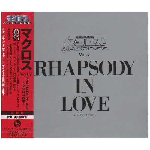 マクロス Vol.V RHAPSODY IN LOVE〜マクロスの愛〜羽田健太郎ハネダケンタロウ はねだけんたろう　発売日 : 2008年4月23日　種別 : CD　JAN : 4580226561562　商品番号 : VTCL-60045...