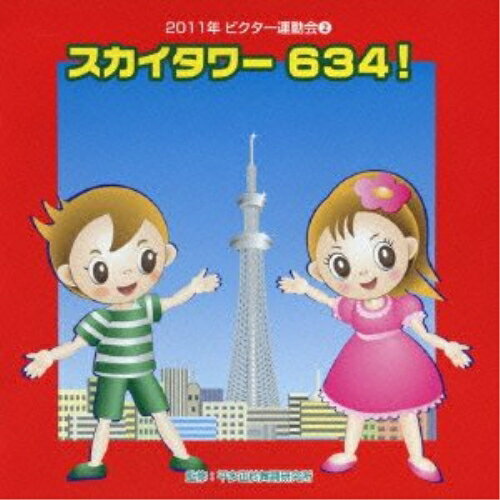 スカイタワー 634! 全曲振り付き (振付け解説付)教材杉本智孝、CSKM2011、五十嵐洋、小口由紀子　発売日 : 2011年4月13日　種別 : CD　JAN : 4519239016738　商品番号 : VZCH-78【収録内容】C...