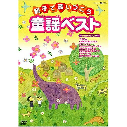 親子で歌いつごう童謡ベスト〜歌詩テロップ入り〜 (歌詞カード封入) (低価格版)キッズ　発売日 : 2007年4月18日　種別 : DVD　JAN : 4988001967286　商品番号 : COBC-90515【収録内容】DVD:11....