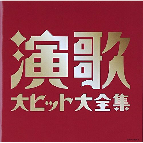 演歌大ヒット大全集オムニバス美空ひばり、島倉千代子、細川たかし、石川さゆり、都はるみ、小林幸子、松原のぶえ　発売日 : 2012年10月31日　種別 : CD　JAN : 4988001737797　商品番号 : COCP-37605【商品...