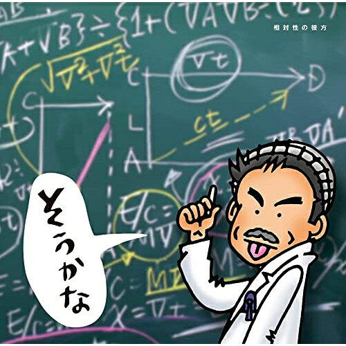 そうかな 相対性の彼方小田和正オダカズマサ おだかずまさ　発売日 : 2005年6月15日　種別 : CD　JAN : 4988027022112　商品番号 : FHCL-2023【商品紹介】『個人主義』以来、5年ぶりとなるアルバム。卓越し...