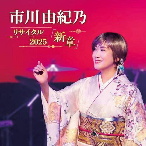 市川由紀乃リサイタル2025 新章市川由紀乃イチカワユキノ いちかわゆきの　発売日 : 2026年3月18日　種別 : CD　JAN : 4988003646721　商品番号 : KICX-1192【商品紹介】”新たな歌手人生の始まりを感じ...