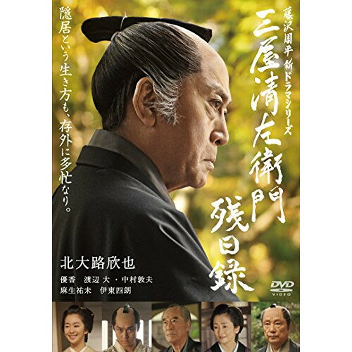 三屋清左衛門残日録国内TVドラマ北大路欣也、優香、渡辺大、藤沢周平　発売日 : 2018年2月21日　種別 : DVD　JAN : 4988013498198　商品番号 : PCBE-55613