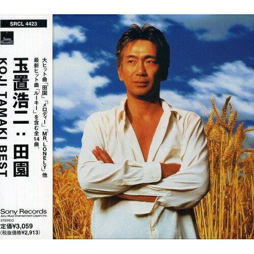 田園 KOJI TAMAKI BEST玉置浩二タマキコウジ たまきこうじ　発売日 : 1998年12月02日　種別 : CD　JAN : 4988009442396　商品番号 : SRCL-4423【商品紹介】5枚のオリジナル・アルバムから...