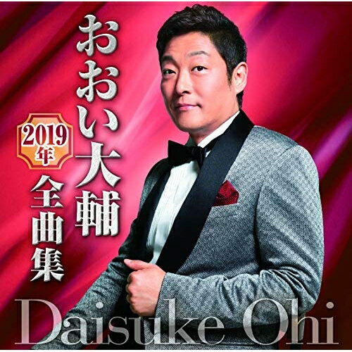 おおい大輔2019年全曲集おおい大輔オオイダイスケ おおいだいすけ　発売日 : 2018年10月17日　種別 : CD　JAN : 4988004150258　商品番号 : TECE-3515【商品紹介】2018年12月でデビュー20周年を...