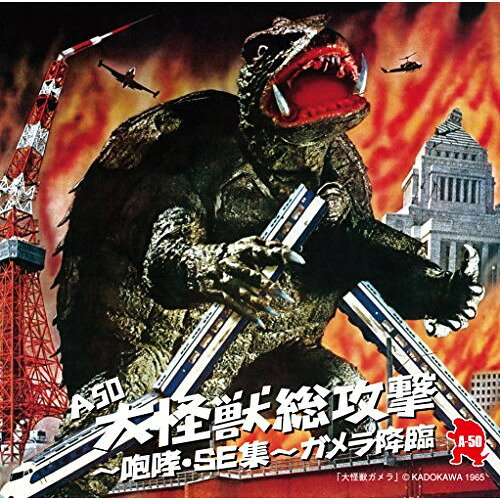 A50 大怪獣総攻撃〜咆哮・SE集〜 ガメラ降臨(特撮)大映児童合唱団、爆風スランプ、ウルフルズ、ユリアーナ・シャノー、mink　発売日 : 2015年10月28日　種別 : CD　JAN : 4988008206142　商品番号 : TK...