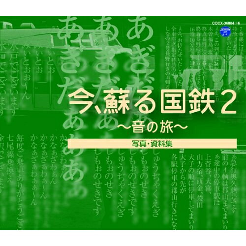 今、蘇る国鉄 2 〜音の旅〜 (解説付)効果音　発売日 : 2011年6月22日　種別 : CD　JAN : 4988001475200　商品番号 : COCX-36804【商品紹介】2010年4月に発売した『今、蘇る国鉄 〜音の旅〜』の第...