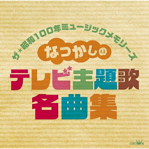 ザ・昭和100年ミュージックメモリーズ なつかしの テレビ主題歌名曲集 (解説付)オムニバス水前寺清子、渥美清、西郷輝彦、貝がら、山田パンダ、小坂忠&ウルトラ、石橋正次　発売日 : 2024年11月06日　種別 : CD　JAN : 498...