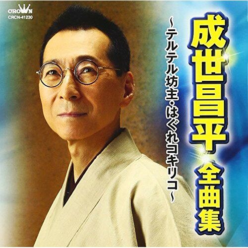成世昌平 全曲集 〜テルテル坊主・はぐれコキリコ〜成世昌平ナルセショウヘイ なるせしょうへい　発売日 : 2016年9月07日　種別 : CD　JAN : 4988007276719　商品番号 : CRCN-41230【収録内容】CD:11...
