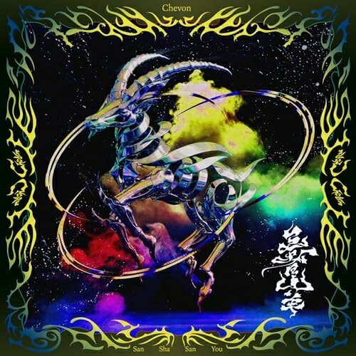 三者山羊 (通常盤)Chevonシェボン しぇぼん　発売日 : 2026年4月08日　種別 : CD　JAN : 4945817961389　商品番号 : CTCR-96138【商品紹介】Chevonの(avex)内(cutting edg...